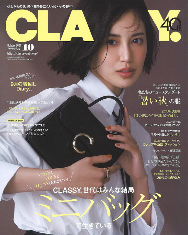 CLASSY.2024年10月号 | クルース/CLUSE 日本公式ストア
